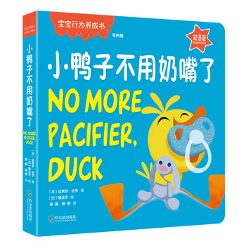 小鸭子不用奶嘴了（双语版 专供版）/宝宝行为养成书