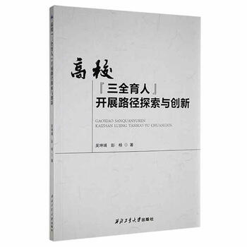 高校“三全育人”开展路径探索与创新吴坤埔西北工业大学出版社9787561278369 社会科学书籍