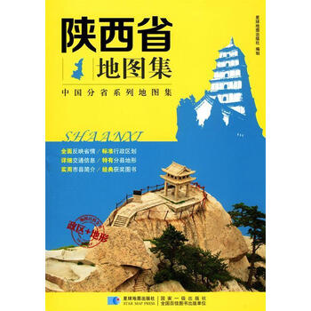 正版陕西省地图集 星球地图出版社 中国分省系列地图集新版