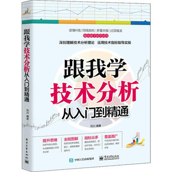 跟我学技术分析从入门到精通
