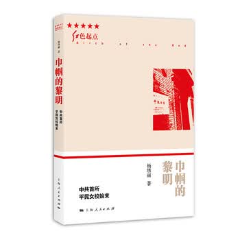 巾帼的黎明：中共首所平民女校始末