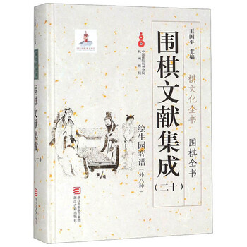 围棋文献集成 20：绘生园弈谱外八种