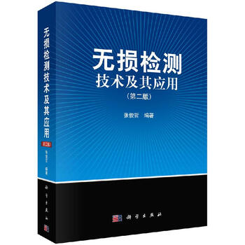 无损检测技术及其应用（第二版）/张俊哲