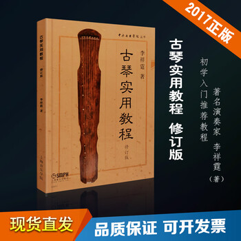正版古琴实用教程 初学者自学推荐入门教材零基础古琴曲谱书籍 著名演奏家李祥霆著 古琴实用教程修订版