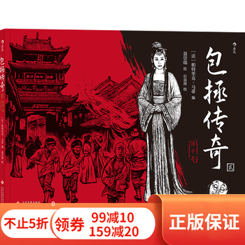 包拯传奇2 孩子王 中西合璧后浪正版犯罪侦探悬疑图像小说漫画书