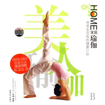 家居瑜伽:居家生活瑜伽健康计划/健身与保健/书籍分类/瑜伽/美体