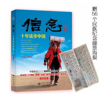 信念(十年徒步中国)