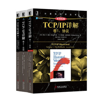 【新版】TCP/IP详解卷1协议 卷2实现 卷3 TCP事务协议HTTP/NNTP和UNIX域协议 全3册 新版