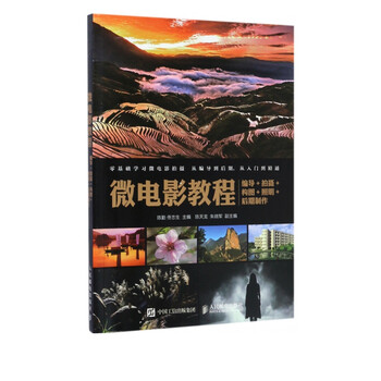 微电影教程(编导+拍摄+构图+照明+后期制作)