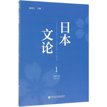 日本文论(1 2019总第1辑)
