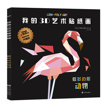 我的3D艺术贴纸画（套装全3册）