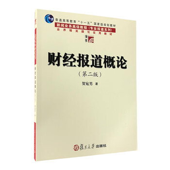 财经报道概论（第2版）/普通高等教育“十一五”国家级规划教材·新闻业务高级教程专业报道系列