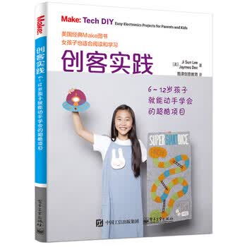 创客实践:6-12岁孩子就能动手学会的超酷项目:easy electronics proj