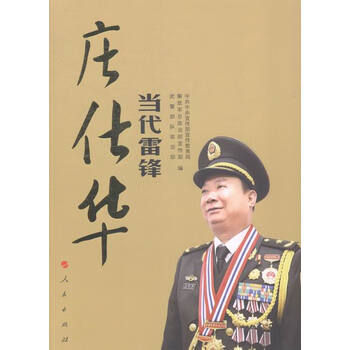 当代雷锋庄仕华 传记 书籍