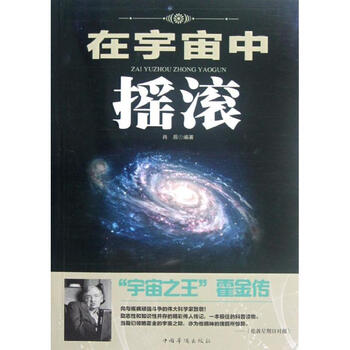 在宇宙中摇滚: