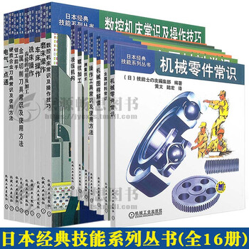 日本经典技能系列丛书全套 金属材料机械零件常识测量技术磨车铣床数控机床操作螺纹齿轮 机械制造基础 机
