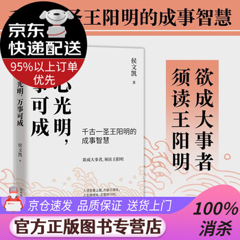 【新华书店 图书正版】此心光明，万事可成 千古一圣王阳明的成事智慧，欲成大事者，须读王阳明！ 侯文凯著时代华语出品