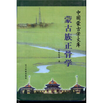 蒙古族正骨学 【正版书】