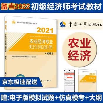 备考2022 初级经济师教材 农业经济专业知识和实务（初级）2021版 中国人事出版社