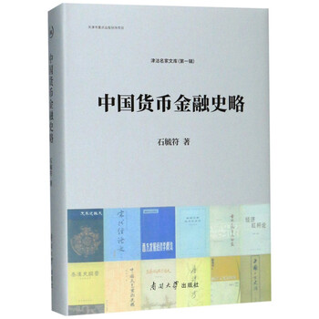 中国货币金融史略/津沽名家文库（第一辑）