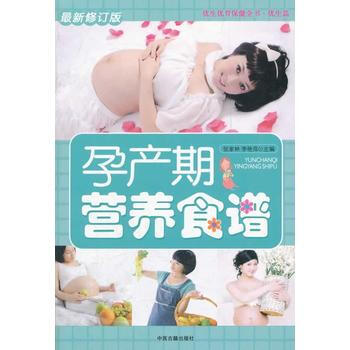 孕产期营养食谱 张家林,李艳萍 9787801745507 中医古籍出版社