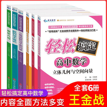 轻松搞定高中数学系列 全6本 三角函数与平面向量+导数与应用+解析几何+立体几何与空间向+数列与不等式