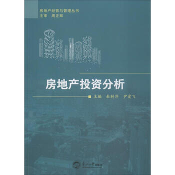 房地产投资分析
