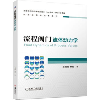 流程阀门流体动力学