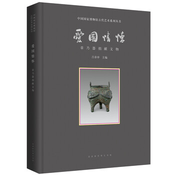 中国国家博物馆古代艺术系列丛书：爱国情怀 : 章乃器捐献文物
