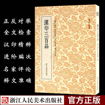 篆刻小丛书：汉印三百品 名家印章篆刻工具字典书 中国历代篆刻理论知识学习汉印篆刻入门技法解析正版书籍