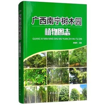 广西南宁树木园植物图志