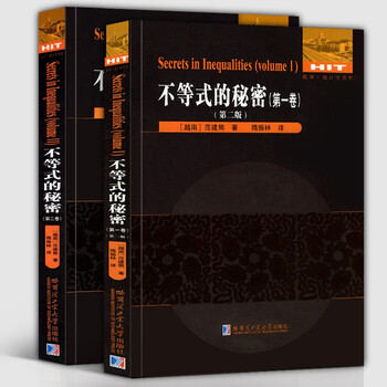 【全2册】数学统计学系列：不等式的秘密第二版 (第一卷+第二卷) [越南] 范建熊 刘培杰数学工作室