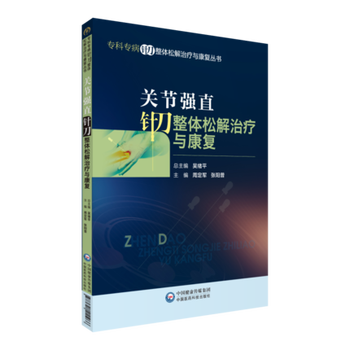 关节强直针刀整体松解治疗与康复