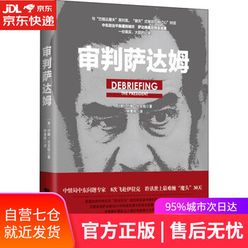 【正版图书】审判萨达姆 (美)约翰·尼克松(John Nixon) 中国致公出版社