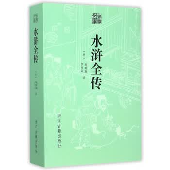 水浒全传/古典文库