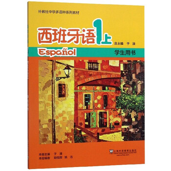 西班牙语（1上 学生用书）/外教社中学多语种系列教材