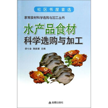 水产品食材科学选购与加工