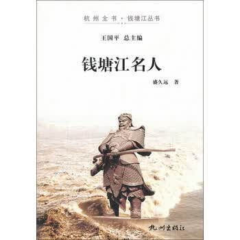钱塘江名人/杭州全书钱塘江丛书