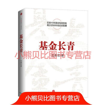 基金长青，范勇宏中信出版社
