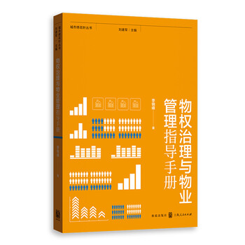 正版 新书--城市绣花针丛书：物权治理与物业管理指导手册9787543229846