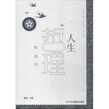 人生哲理枕边书