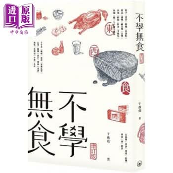 不学无食 增订版 港台原版 于逸尧 三联