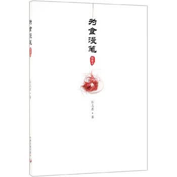 为食漫笔(插图本)