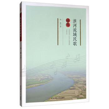 淮河流域民歌研究