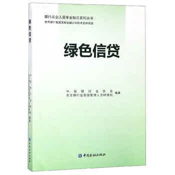 正版 绿色信贷 9787504977021