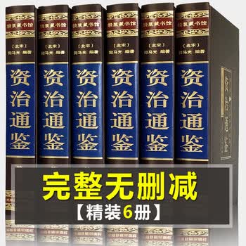 资治通鉴全集正版书籍白话文版中华书局文白对照青少年版 历史书籍书排行榜中国古代史书全套 绸面精装