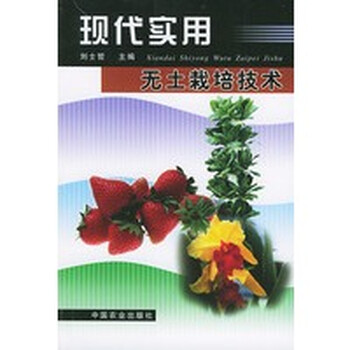 现代实用无土栽培技术【正版图书】