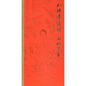 田英章田雪松硬笔字帖：红楼梦诗词·曲赋芳华