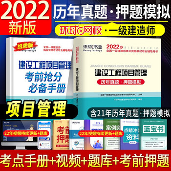 环球网校2022版一级建造师历年真题试卷一建考试用书教材配套冲刺模拟卷一建真题试卷含21年真题押题卷建筑市政机电公路水利水电通信与广电铁路 项目管理