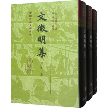 文徵明集 增订本(3册)